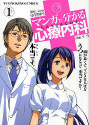 コミック　380　YKコミックス 少年画報社 精神身体医学 120P　21cm マンガ　デ　ワカル　シンリヨウ　ナイカ　1　コミツク　380　ワイケ−　コミツクス ユウキ，ユウ　ソウ