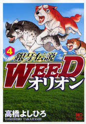ニチブンコミックス 日本文芸社 ギンガ　デンセツ　ウイ−ド　オリオン　4　WEED　ニチブン　コミツクス　52970−39 タカハシ　ヨシヒロ