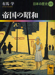 講談社学術文庫　1923 講談社 日本／歴史　日本／歴史／昭和前期　日中戦争（1937〜1945） 397P　15cm ニホン　ノ　レキシ　23　コウダンシヤ　ガクジユツ　ブンコ　1923　テイコク　ノ　シヨウワ アミノ，ヨシヒコ　オオツ，...
