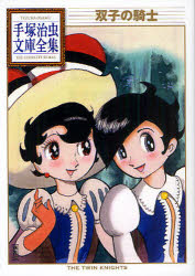 手塚治虫文庫全集　BT−054 講談社 〔436P〕　15cm フタゴ　ノ　キシ　テズカ　オサム　ブンコ　ゼンシユウ　BT−54 テズカ，オサム