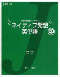 J新書　10 Jリサーチ出版 英語／語彙 192P　17cm ネイテイブ　ハツソウ　エイタンゴ　タンゴ　ハ　ゲンギ　デ　マスタ−　ジエ−　シンシヨ　10 エンドウ，ヒサオ