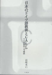 三修社 ドイツ語／研究・指導　コンピュータ支援言語学習 302P　21cm ニホン　ノ　ドイツゴ　キヨウイク　ト　コ−ル　ソノ　タヨウセイ　ト　カノウセイ イワサキ，カツミ