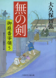二見時代小説文庫　お1−5　御庭番宰領　5 二見書房 269P　15cm ム　ノ　ケン　カキオロシ　チヨウヘン　ジダイ　シヨウセツ　フタミ　ジダイ　シヨウセツ　ブンコ　オ−1−5　オニワバン　サイリヨウ　5 オオクボ，トモヒロ