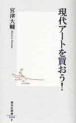 集英社新書　0544 集英社 美術品／収集　美術商 206P　18cm ゲンダイ　ア−ト　オ　カオウ　シユウエイシヤ　シンシヨ　544 ミヤツ，ダイスケ