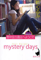 徳間文庫　い51−2 徳間書店 349P　15cm ソウリンドウ　コシヨテン　エ　ヨウコソ　ミステリ　デイズ　トクマ　ブンコ　イ−51−2 イヌイ，クルミ