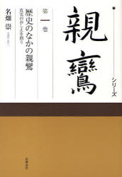 シリーズ親鸞　　　1 筑摩書房 親鸞　真宗／歴史 252P　20cm シリ−ズ　シンラン　1　レキシ　ノ　ナカ　ノ　シンラン オガワ，イチジヨウ　ノブツカ，トモミチ　クサノ，ケンシ　フジハラ，マサトシ　ナバタ，タカシ