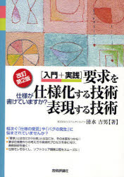 入門＋実践 技術評論社 ソフトウェア工学　システム開発 382P　21cm ヨウキユウ　オ　シヨウカ　スル　ギジユツ　ヒヨウゲン　スル　ギジユツ　ニユウモン　プラス　ジツセン　シヨウ　ガ　カケテ　イマスカ シミズ，ヨシオ