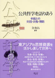 東京大学出版会 社会科学　中国思想 358P　20cm コウキヨウ　テツガク　オ　カタリアウ　チユウゴク　トノ　タイワ　キヨウドウ　カイシン キム，テチヤン