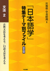 「日本語学」特集テーマ別ファイル　普及版 明治書院 日本語　日本語／文法 130P　21cm ニホンゴガク　トクシユウ　テ−マベツ　フアイル　ブンポウ−2　コテン　ブンポウ　オ　カンガエル　コウゴ　ブンポウ　オ　カンガエル ミヤジ，ユタカ　...