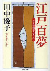 ちくま文庫　た58−2 筑摩書房 美術（日本）／歴史／江戸時代 173P　15cm エド　ヒヤクム　キンセイ　ズゾウガク　ノ　タノシミ　チクマ　ブンコ　タ−58−2 タナカ，ユウコ