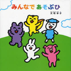 教育画劇 〔32P〕　18×18cm ミンナ　デ　アソブ　ヒ テンミヨウ，サチコ