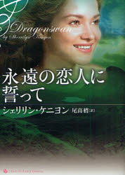ライムブックスLuxury　Romance　LRケ1−1 原書房 175P　15cm エイエン　ノ　コイビト　ニ　チカツテ　ライム　ブツクス　ラグジユアリ−　ロマンス　ケ−1−1 ケニヨン，シエリリン　KENYON，SHERRILYN　オダ...