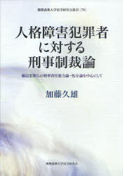 慶應義塾大学法学研究会叢書　78 慶應義塾大学法学研究会 刑事政策　パーソナリティ障害 342P　22cm ジンカク　シヨウガイ　ハンザイシヤ　ニ　タイスル　ケイジ　セイサイロン　カクシン　ハンザイニン　ノ　ケイジ　セキニン　ノウリヨクロン...