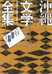沖縄文学全集　　14 国書刊行会 403P　22cm オキナワ　ブンガク　ゼンシユウ　14　14　シヨウゲン　キロク　1 オキナワ／ブンガク／ゼンシユウ／ヘンシユウ／イインカイ
