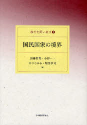 政治を問い直す　1 日本経済評論社 国民国家　グローバリゼーション 255P　21cm コクミン　コツカ　ノ　キヨウカイ　セイジ　オ　トイナオス　1 カトウ，テツロウ　オノ，ハジメ　タナカ，ヒカル　ホリエ，タカシ