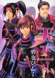 WINGS　COMICS 新書館 210P　19cm テンカイチ　2　2　ウイングス　コミツクス　WINGS　COMICS アオマタ，ピンク