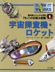 最先端ビジュアル百貨「モノ」の仕組み　1 ゆまに書房 技術　ロケット 37P　31cm サイセンタン　ビジユアル　ヒヤツカ　モノ　ノ　シクミ　ズカン　1　ウチユウ　タンサキ　ロケツト パ−カ−，ステイ−ブ　PARKER，STEVE　ウエハラ...