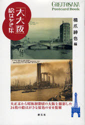 創元社 大阪府／歴史　葉書 24枚　15cm ダイオオサカ　エハガキシユウ ハシズメ，シンヤ