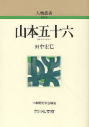 人物叢書　新装版　通巻264 吉川弘文館 山本／五十六 296P　19cm ヤマモト　イソロク　ジンブツ　ソウシヨ　シンソウバン　264 タナカ，ヒロミ