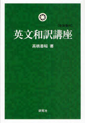 研究社 英語／和訳 259P　19cm エイブン　ワヤク　コウザ タカハシ，ヨシアキ