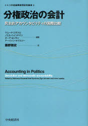メルコ学術振興財団研究叢書　3 中央経済社 地方自治　会計学　責任（行政） 255P　22cm ブンケン　セイジ　ノ　カイケイ　ミンシユテキ　アカウンタビリテイ　ノ　コクサイ　ヒカク　メルコ　ガクジユツ　シンコウ　ザイダン　ケンキユウ　ソウ...