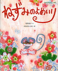 日本名作おはなし絵本 小学館 〔32P〕　27cm ネズミ　ノ　ヨメイリ　ニホン　メイサク　オハナシ　エホン イチカワ，ノブコ　カワカミ，タカコ