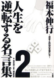 竹書房 福本／伸行 227P　19cm フクモト　ノブユキ　ジンセイ　オ　ギヤクテン　スル　メイゲンシユウ　2 フクモト，ノブユキ　ハシトミ，マサヒコ