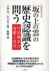 高文研 日清戦争（1894〜1895）　坂の上の雲　テレビドラマ 183P　19cm エヌエイチケ−　ドラマ　サカ　ノ　ウエ　ノ　クモ　ノ　レキシ　ニンシキ　オ　トウ　ニツシン　センソウ　ノ　キヨコウ　ト　シンジツ ナカツカ，アキラ　ヤスカ...