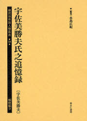 植民地帝国人物叢書　　28　朝鮮編　9 ゆまに書房 宇佐美／勝夫　日本／伝記　植民政策 333P　22cm シヨクミンチ　テイコク　ジンブツ　ソウシヨ　28−チヨウセンヘン−9　28　ウサミ　カツオ　シ　ノ　ツイオクロク ナガシマ，ヒロキ　...