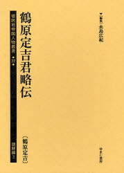 植民地帝国人物叢書　　22　朝鮮編　3 ゆまに書房 鶴原／定吉　日本／伝記　植民政策 1冊　22cm シヨクミンチ　テイコク　ジンブツ　ソウシヨ　22−チヨウセンヘン−3　22　ツルハラ　サダキチ　クンリヤクデン ナガシマ，ヒロキ　イケハラ...