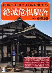 二見文庫 二見書房 駅　鉄道／日本 159P　15cm ゼツメツ　キグ　エキシヤ　タズネテ　オキタイ　メイエキシヤタチ　フタミ　ブンコ スギザキ，ユキヤス
