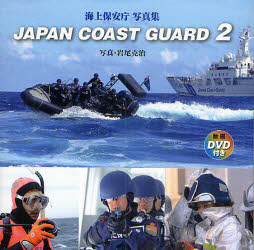 シーズ・プランニング 海上保安庁 79P　15×15cm ジヤパン　コ−スト　ガ−ド　2　JAPAN　COAST　GUARD　2　カイジヨウ　ホアンチヨウ　シヤシンシユウ イワオ，カツジ