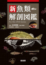 緑書房 魚／図集 216P　31cm シン　ギヨルイ　カイボウ　ズカン キムラ，セイシ