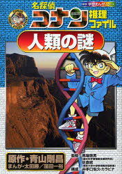 小学館学習まんがシリーズ　CONAN　COMIC　STUDY　SERIES 小学館 人類／歴史 191P　19cm メイタンテイ　コナン　スイリ　フアイル　ジンルイ　ノ　ナゾ　シヨウガクカン　ガクシユウ　マンガ　シリ−ズ　コナン　コミツク　...