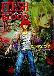キャラ文庫　ま1−26 徳間書店 213P　15cm フレツシユ　アンド　ブラツド　15　FLESH　＆　BLOOD　15　キヤラ　ブンコ　マ−1−26 マツオカ，ナツキ