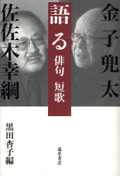 藤原書店 俳諧／俳論・俳話　和歌／歌論・歌話 265P　20cm カタル　ハイク　タンカ カネコ，トウタ　ササキ，ユキツナ　クロダ，モモコ