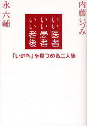佼成出版社 医療／日本　社会福祉／日本 175P　19cm イイ　イシヤ　イイ　カンジヤ　イイ　ロウゴ　イノチ　オ　ミツメル　フタリタビ エイ，ロクスケ　ナイトウ，イズミ