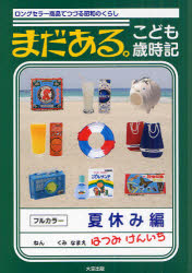 ロングセラーでつづる昭和のくらし 大空出版 児童／日本／歴史／昭和時代　商品　休暇 221P　19cm マダ　アル　コドモ　サイジキ　ナツヤスミヘン　ロング　セラ−　シヨウヒン　デ　ツズル　シヨウワ　ノ　クラシ ハツミ，ケンイチ