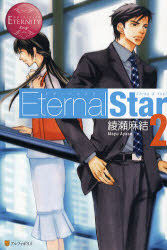エタニティブックス　Rouge アルファポリス 297P　19cm エタ−ナル　スタ−　2　ETERNAL　STAR　2　チカ　アンド　ユウキ　CHIKA　＆　YUKI　エタニテイ　ブツクス　ル−ジユ　ROUGE アヤセ，マユ