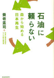 新潟日報事業社 日本／林業　森林保護／日本　エネルギー資源 257，13P　19cm セキユ　ニ　タヨラナイ　モリ　カラ　ハジメル　ニホン　サイセイ ヨウロウ，タケシ　ニホン／ニ／ケンゼン／ナ／モリ／オ／ツクリナオス／イインカイ