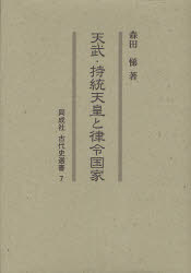同成社古代史選書　7 同成社 日本／歴史／古代　天武天皇（／686）　持統天皇（645／702） 232P　22cm テンム　ジトウ　テンノウ　ト　リツリヨウ　コツカ　ドウセイシヤ　コダイシ　センシヨ　7 モリタ，テイ