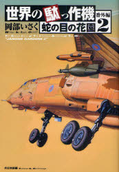 大日本絵画 軍用機 255P　20cm セカイ　ノ　ダツサクキ　バンガイヘン−2　ジヤノメ　ノ　ハナゾノ オカベ，イサク