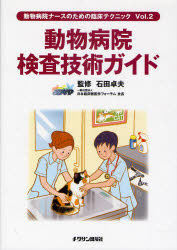 動物病院ナースのための臨床テクニック　2 チクサン出版社 動物看護学 202P　26cm ドウブツ　ビヨウイン　ナ−ス　ノ　タメ　ノ　リンシヨウ　テクニツク　2　ドウブツ　ビヨウイン　ケンサ　ギジユツ　ガイド イシダ，タクオ