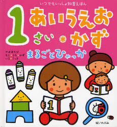いつでもいっしょ知育えほん ひかりのくに 文字　数 〔24P〕　19cm イツサイ　アイウエオ　カズ　マルゴト　ヒヤツカ　イツデモ　イツシヨ　チイク　エホン ノブミ　コバヤシ，ヨシロウ