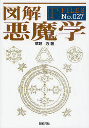 F　FILES　No．027 新紀元社 悪魔 239P　19cm ズカイ　アクマガク　エフ　フアイルズ　27　F　FILES　27 クサノ，タクミ