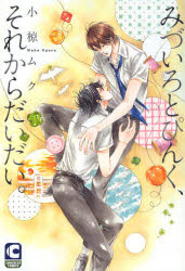 CHOCOLAT　COMICS 心交社 1冊　19cm ミズイロ　ト　ピンク　ソレカラ　ダイダイ　シヨコラ　コミツクス　CHOCOLAT　COMICS オグラ，ムク