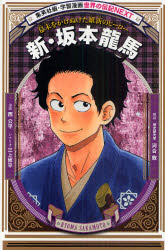 集英社版・学習漫画　世界の伝記NEXT 集英社 坂本／竜馬 141P　23cm シン　サカモト　リヨウマ　バクマツ　オ　カケヌケタ　イシン　ノ　ヒ−ロ−　シユウエイシヤバン　ガクシユウ　マンガ　セカイ　ノ　デンキ　ネクスト ニシ，コウヘイ　...