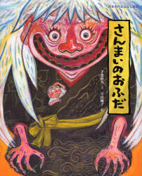 日本名作おはなし絵本 小学館 〔32P〕　27cm サンマイ　ノ　オフダ　ニホン　メイサク　オハナシ　エホン チバ，ミキオ　ハヤカワ，ジユンコ