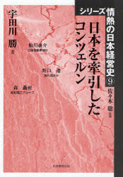 シリーズ情熱の日本経営史　9 芙蓉書房出版 コンツェルン　経営者／日本 204P　22cm ニホン　オ　ケンイン　シタ　コンツエルン　シリ−ズ　ジヨウネツ　ノ　ニホン　ケイエイシ　9 ウダガワ，マサル