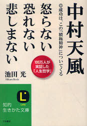 知的生きかた文庫　い31−3 三笠書房 中村／天風（1876−1968）　成功法 221P　15cm ナカムラ　テンプウ　オコラナイ　オソレナイ　カナシマナイ　ナカムラ　テンプウ　コウウン　オ　ヨブ　マリヨク　チテキ　イキカタ　ブンコ　イ−...